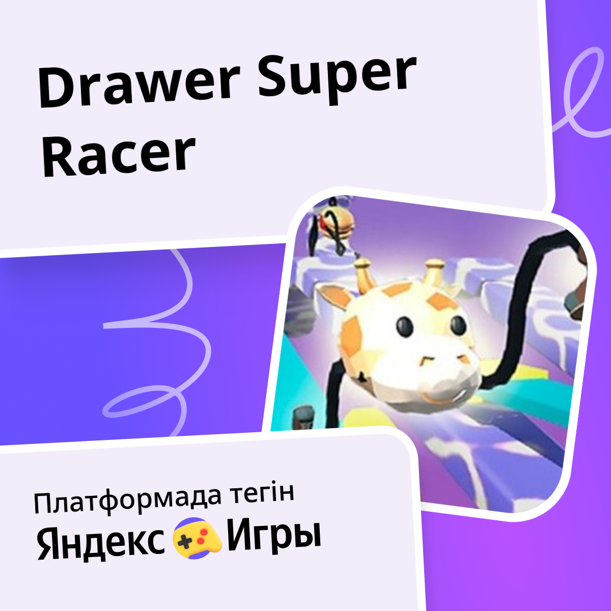 Drawer Super Racer (Lory Games ұсынады) - Яндекс Игры сервисінде тегін ...