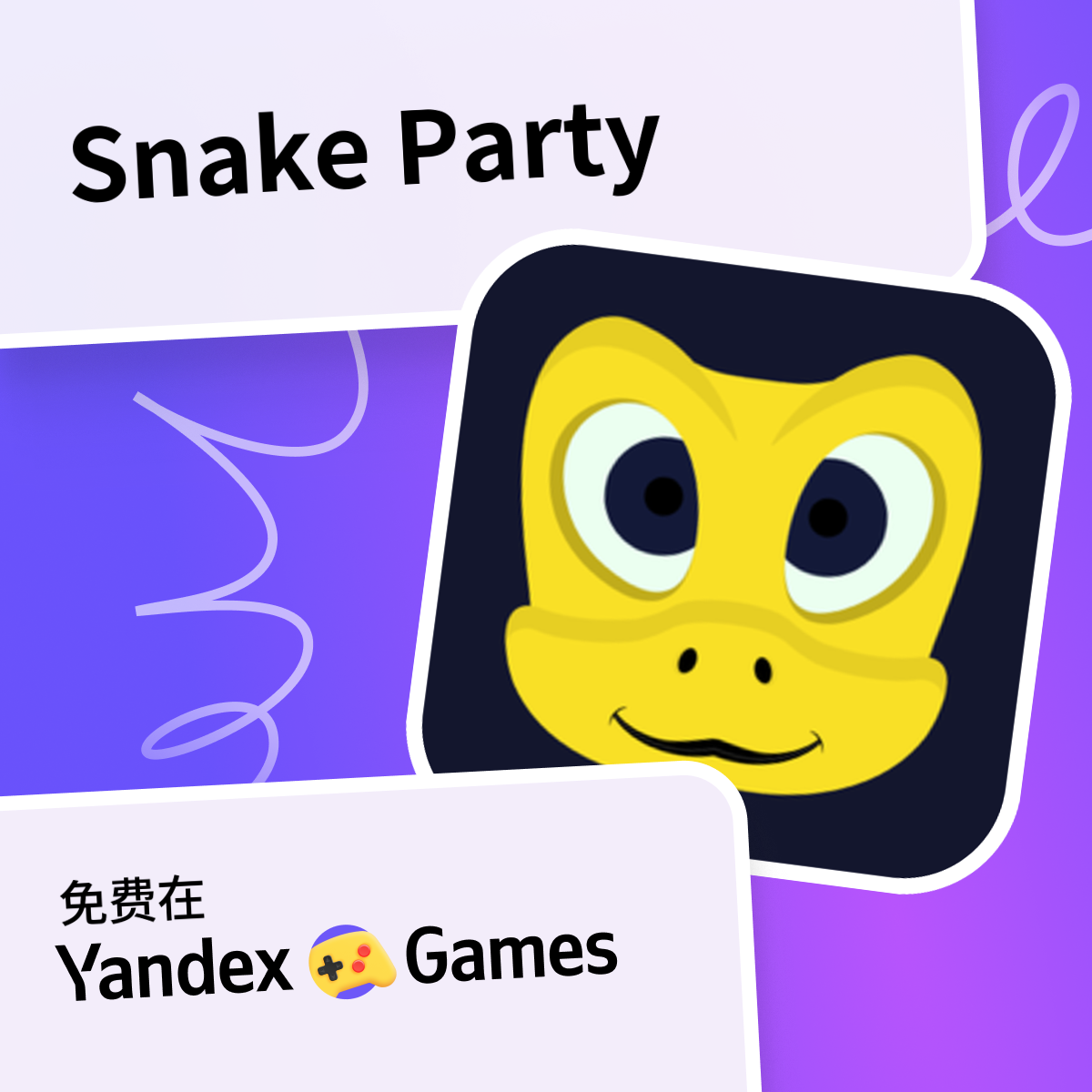 Snake Party（由 tsaplinAle 开发）- 在 Yandex游戏 上免费在线畅玩