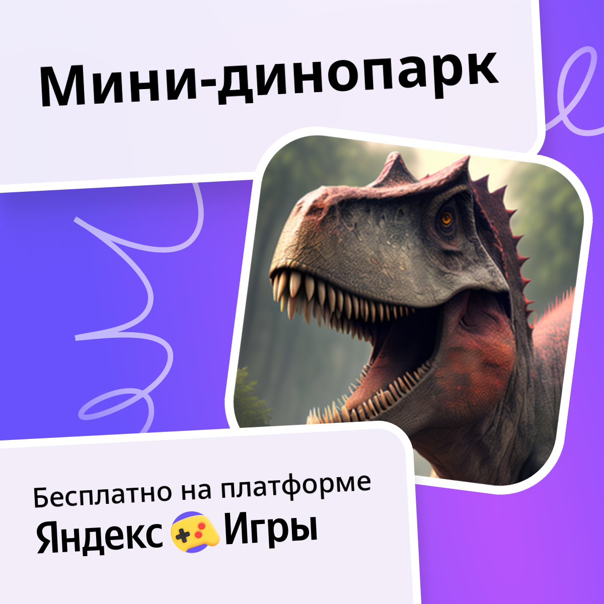 Мини-динопарк (от Muhua.io) - играть онлайн бесплатно на сервисе Яндекс Игры