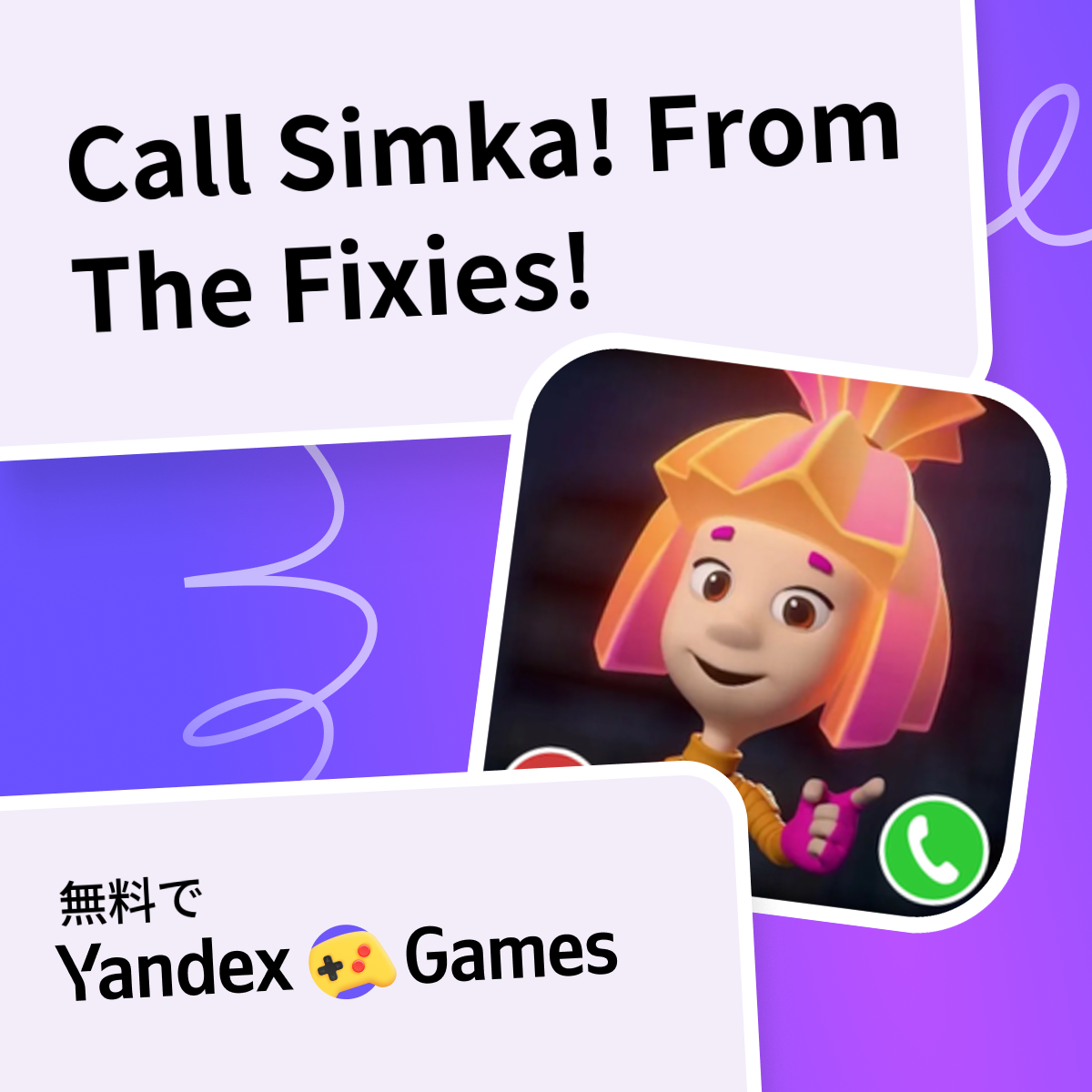 Call Simka! From The Fixies!(デベロッパー：EpicGamesStore) - Yandex Gamesで無料オンラインゲームをプレイ