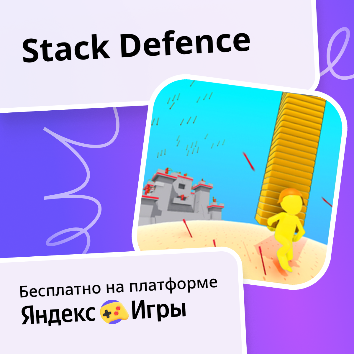 Stack Defence (от Linder) - играть онлайн бесплатно на сервисе Яндекс Игры