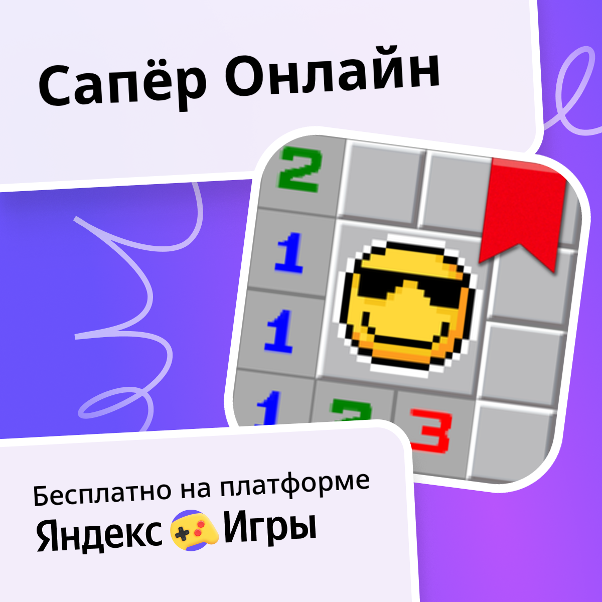 Сапёр Онлайн (от Toxic Pixels) - играть онлайн бесплатно на сервисе ...