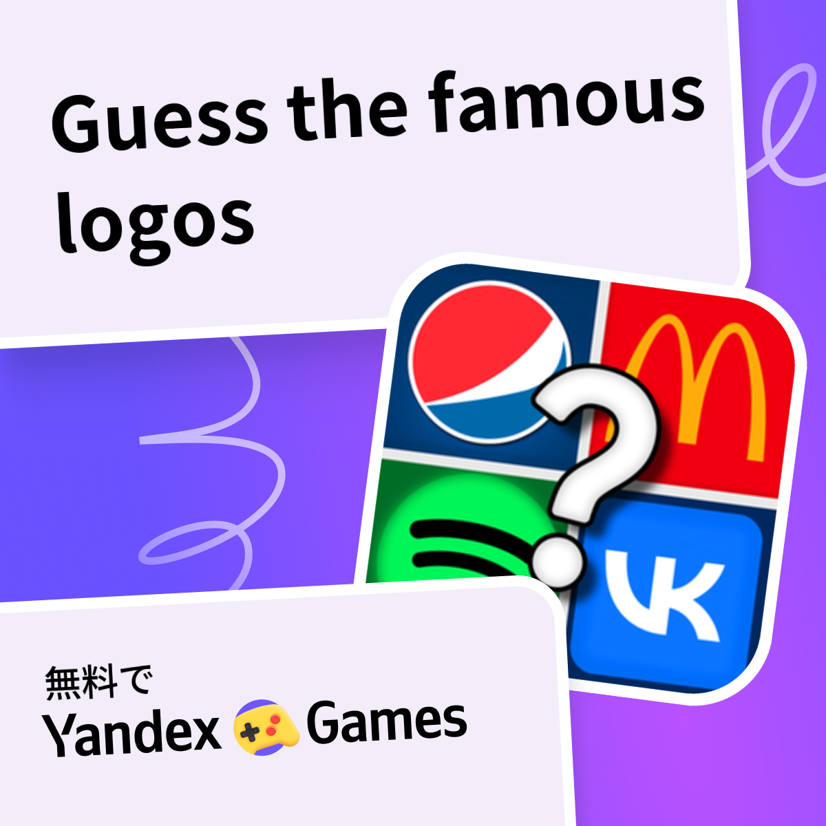 Guess the famous logos - Yandex Gamesで無料オンラインでプレイ