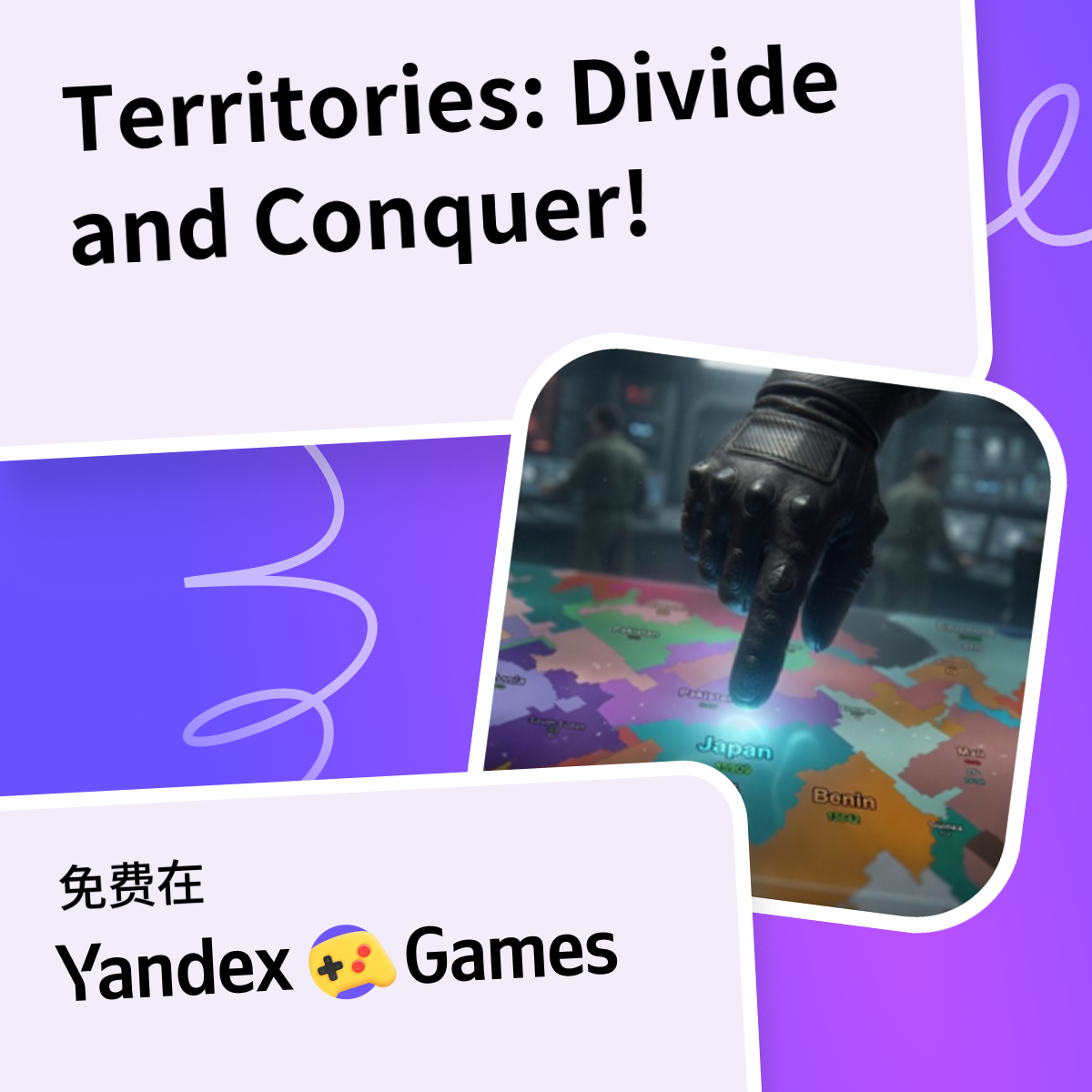 Territories: Divide and Conquer! - 在Yandex游戏上免费在线玩