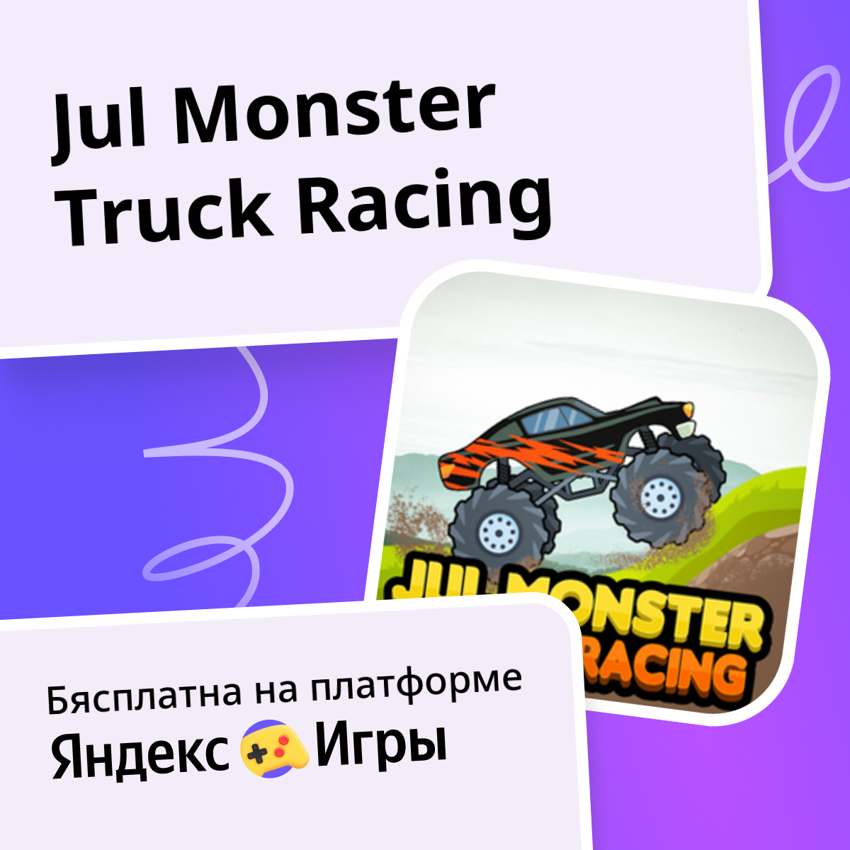 Jul Monster Truck Racing (ад JulGames) - гуляць анлайн бясплатна на ...