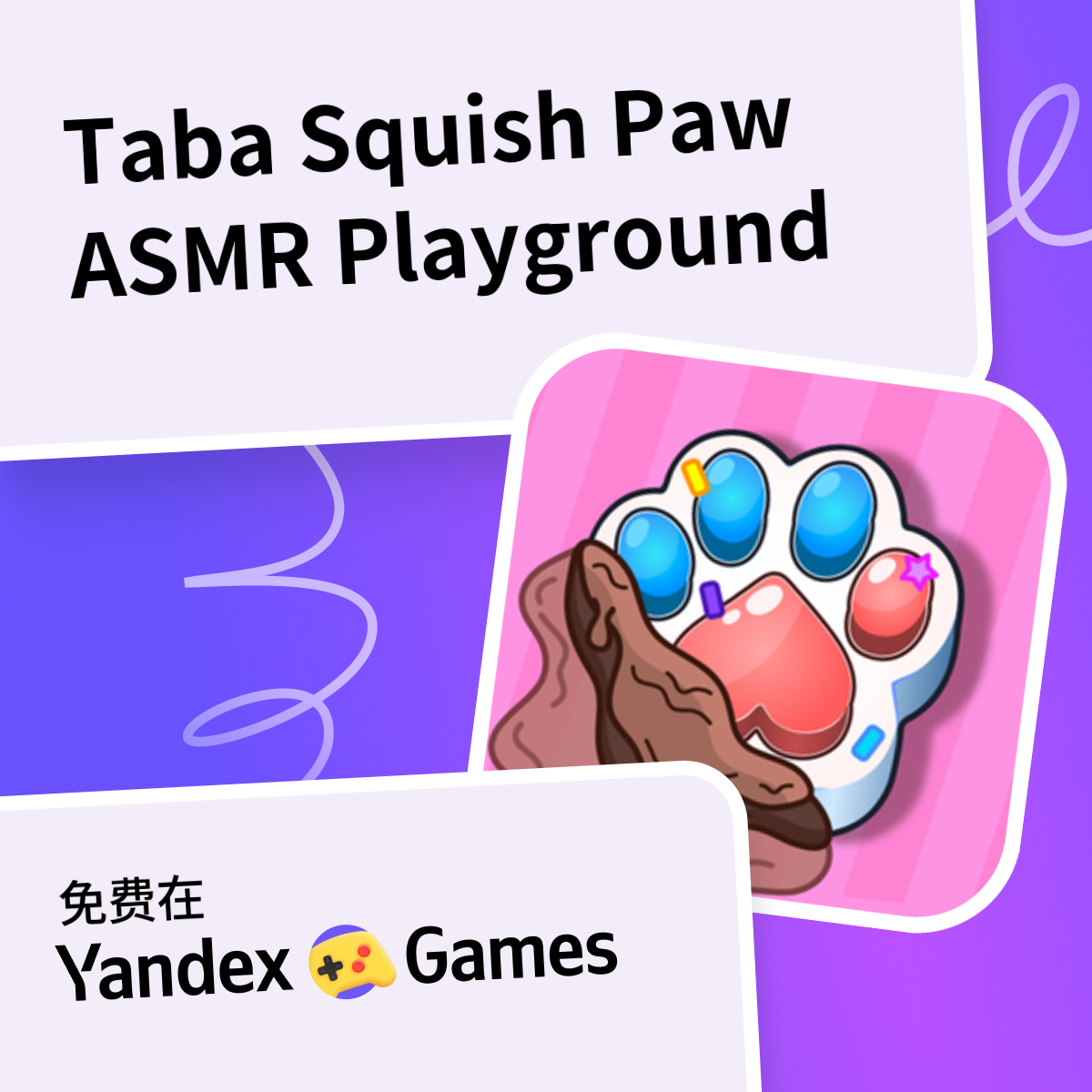 Taba Squish Paw ASMR Playground （由 Burg Entertainment)-网上免费玩 Yandex Games