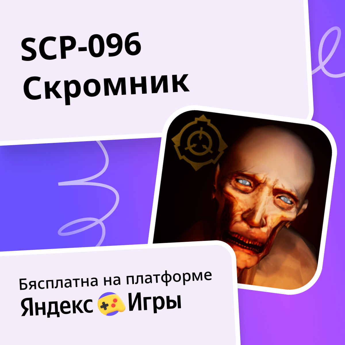 SCP-096 Скромник (ад DarkPlay) - гуляць анлайн бясплатна на сэрвісе ...