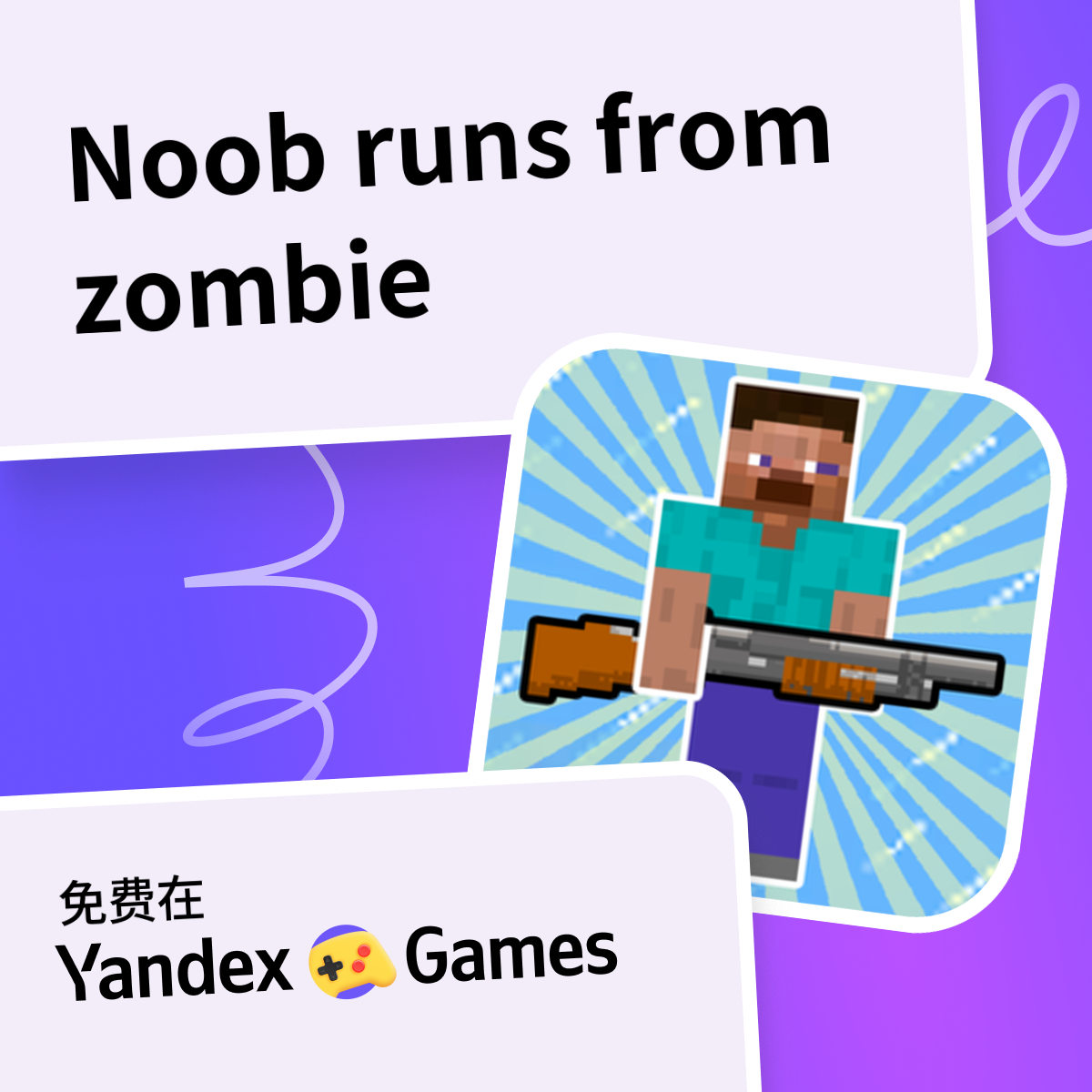 Noob runs from zombie （由 Plotva Games)-网上免费玩 Yandex Games