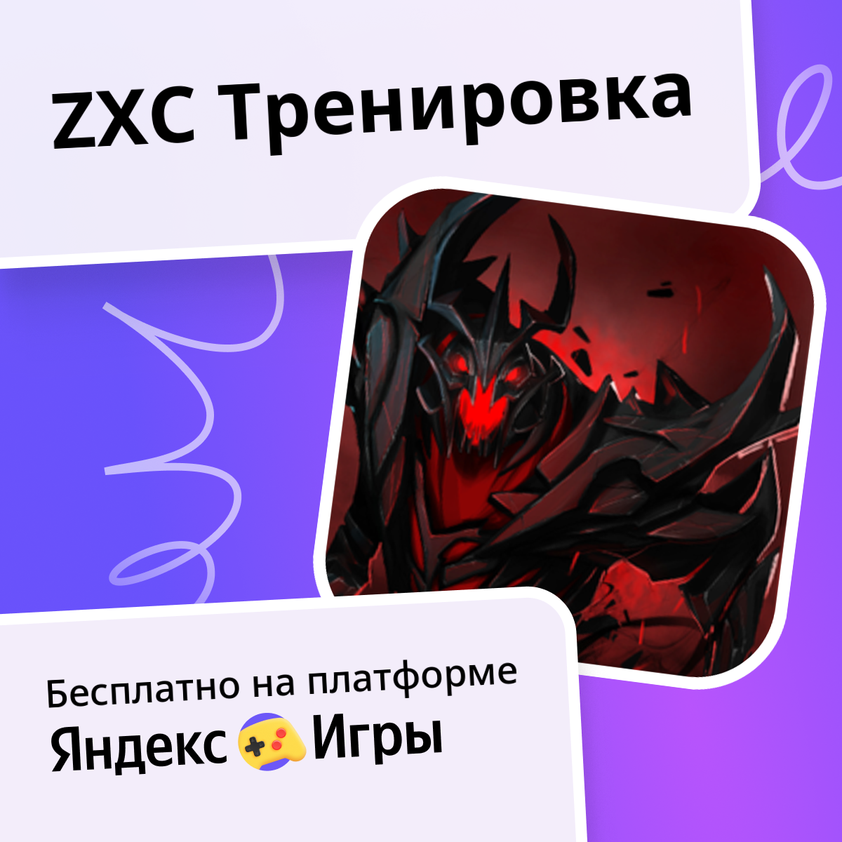 ZXC Тренировка (от SpaceGd) - играть онлайн бесплатно на сервисе Яндекс Игры