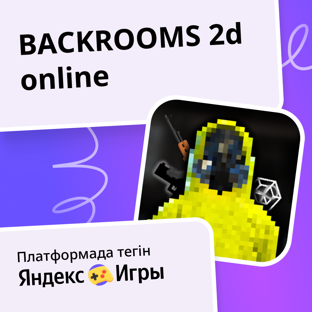 BACKROOMS 2d online (Weak Developer ұсынады) - Яндекс Игры сервисінде ...