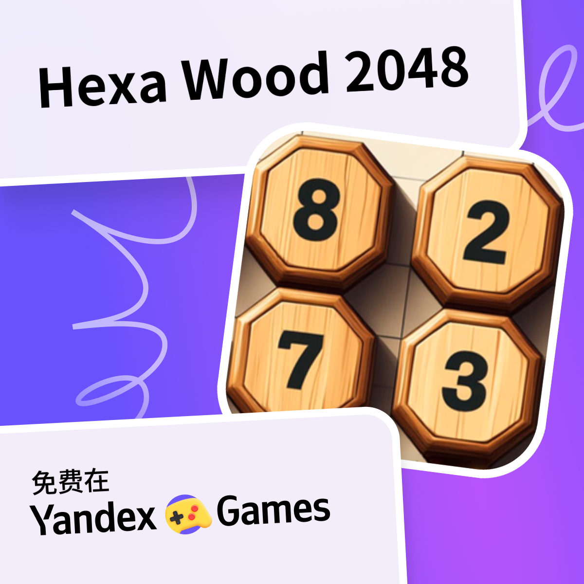 Hexa Wood 2048 （由 Just A Studio)-网上免费玩 Yandex Games
