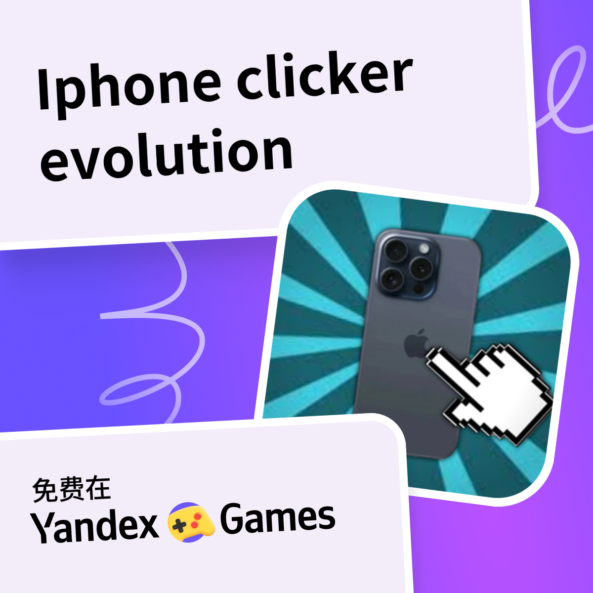 Iphone clicker evolution （由 VXGames)-网上免费玩 Yandex Games