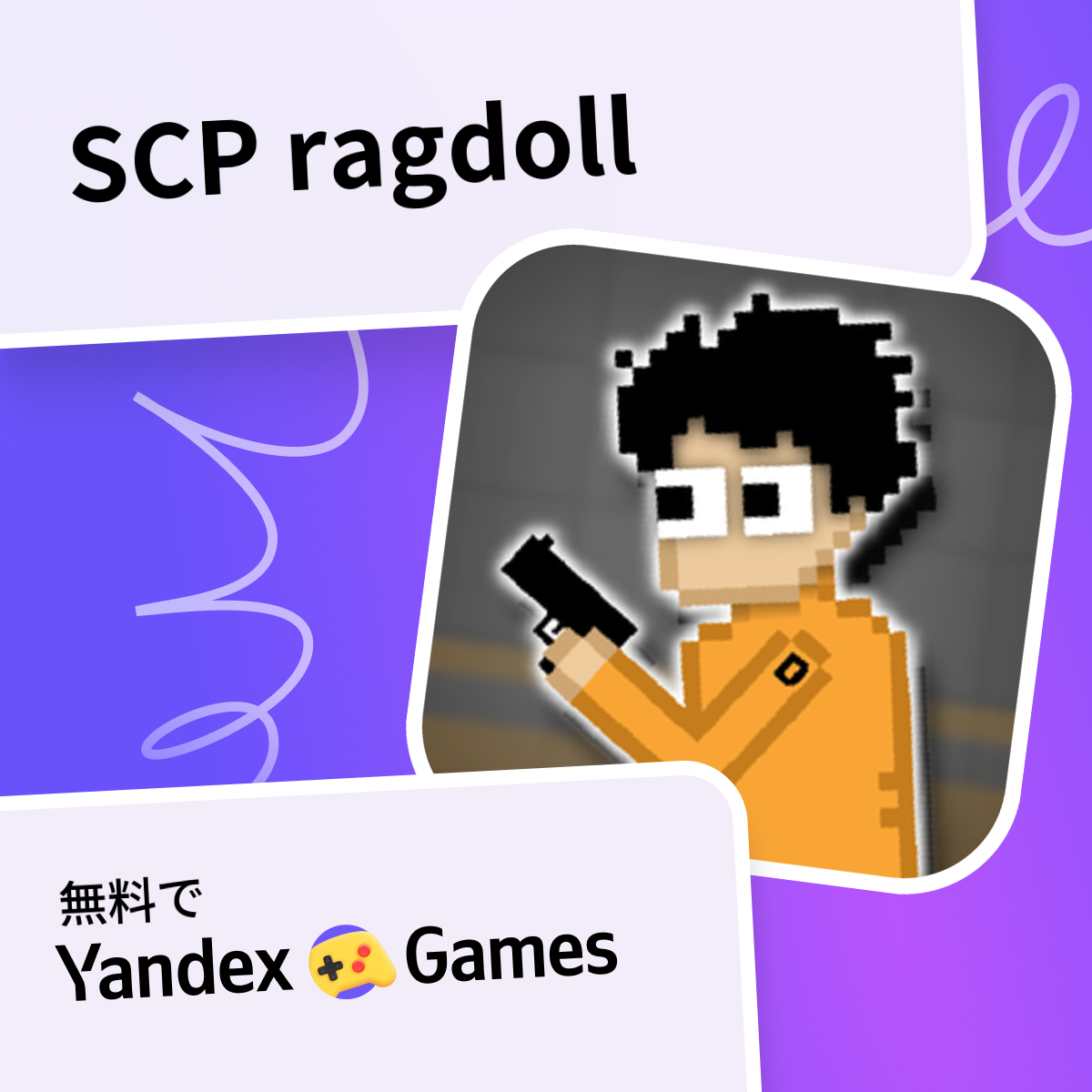 SCP ragdoll(デベロッパー：Weak Developer) - Yandex Gamesで無料オンラインゲームをプレイ