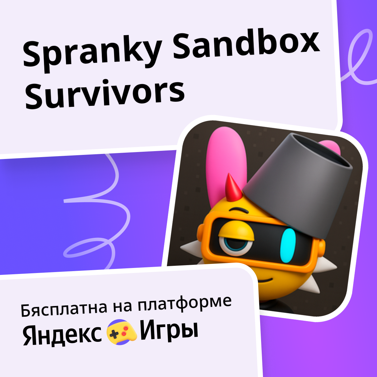 Spranky Sandbox Survivors (ад Prosto Games) - гуляць анлайн бясплатна ...