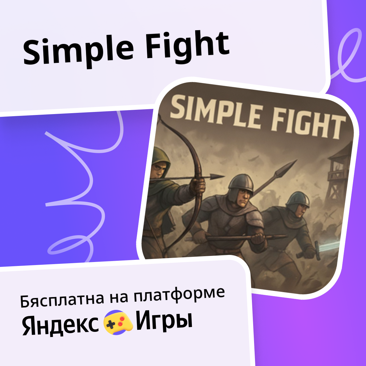 Simple Fight (ад LimSpyne) - гуляць анлайн бясплатна на сэрвісе Яндекс Игры