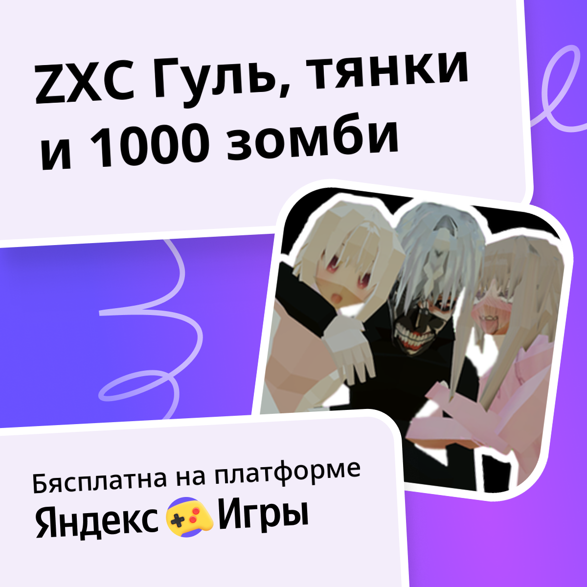 ZXC Гуль, тянки и 1000 зомби (ад Kukiduku) - гуляць анлайн бясплатна на сэрвісе Яндекс Игры