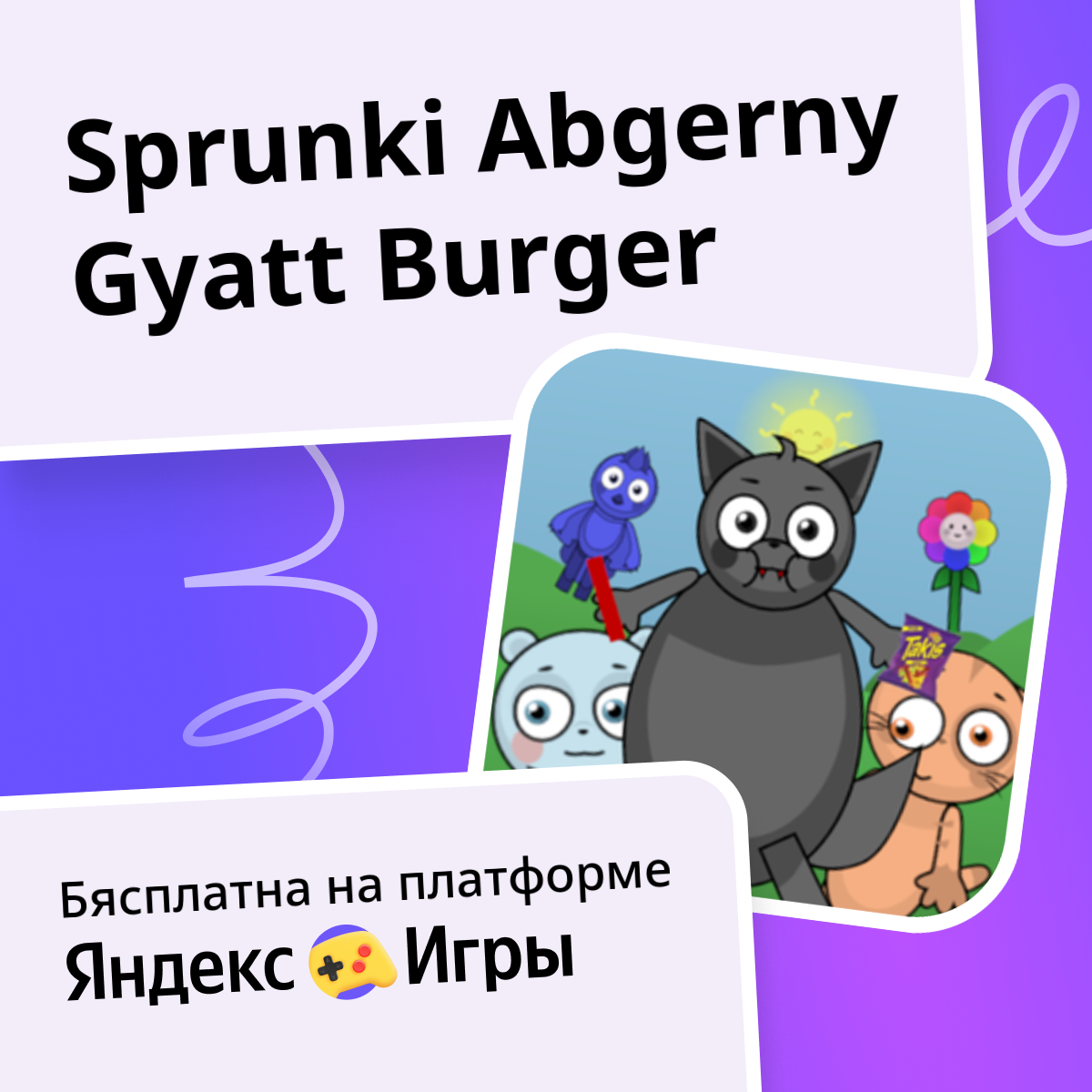 Sprunki Abgerny Gyatt Burger (ад Garden Games) - гуляць анлайн ...