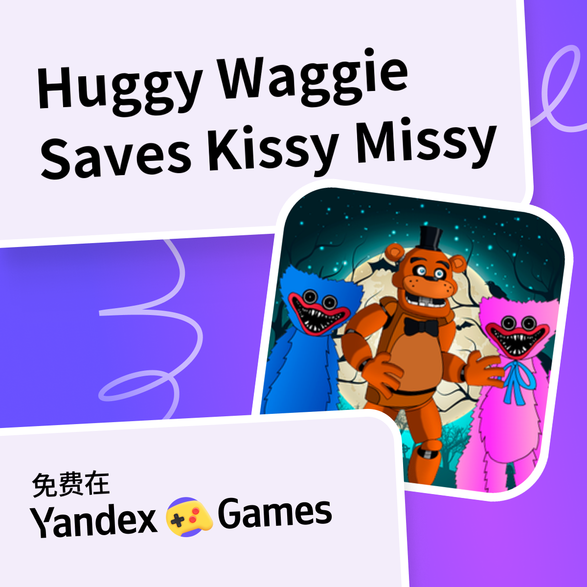 Huggy Waggie Saves Kissy Missy （由 Starodymov)-网上免费玩 Yandex Games