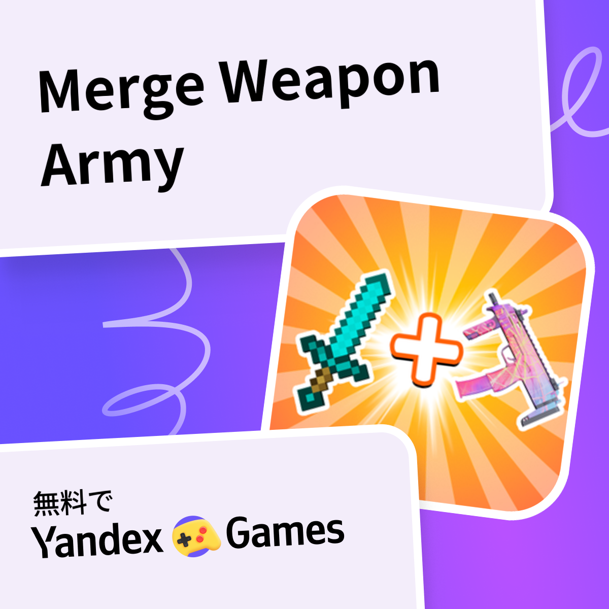 Merge Weapon Army(デベロッパー：DudaGames) - Yandex Gamesで無料オンラインゲームをプレイ