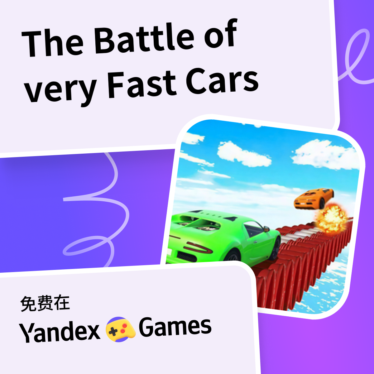 The Battle of very Fast Cars - 在Yandex游戏上免费在线玩