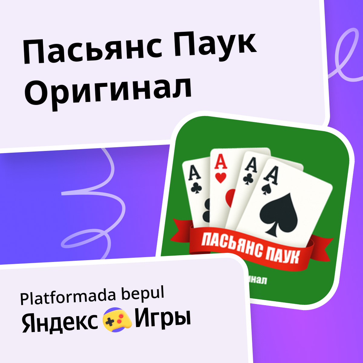 Пасьянс Паук Оригинал (SolvePlayʼdan) – Яндекс Игры xizmatida bepul ...