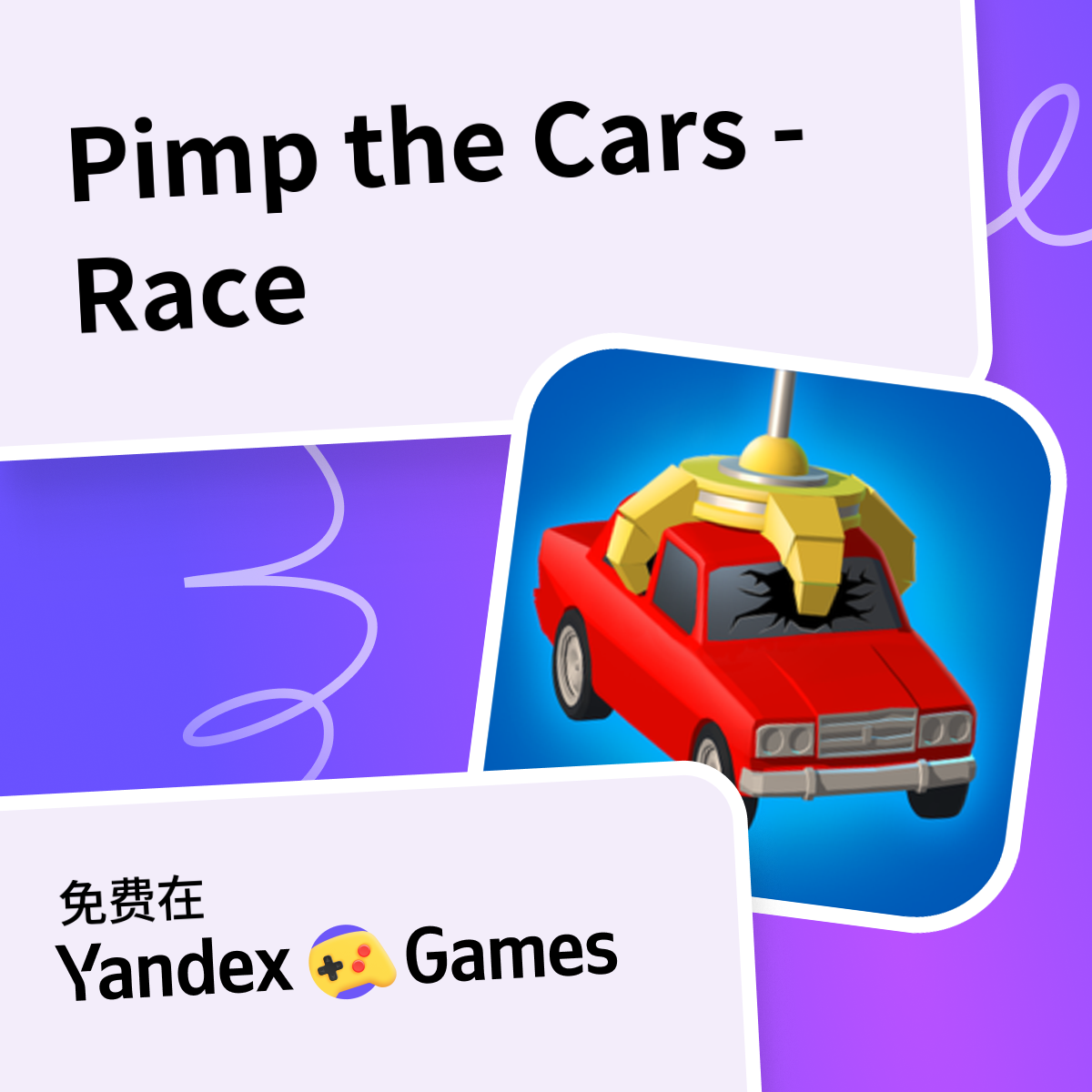 Pimp the Cars - Race （由 DroppedBall)-网上免费玩 Yandex Games