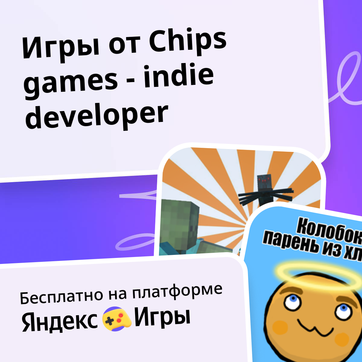 Игры от Chips games - indie developer | Яндекс Игры