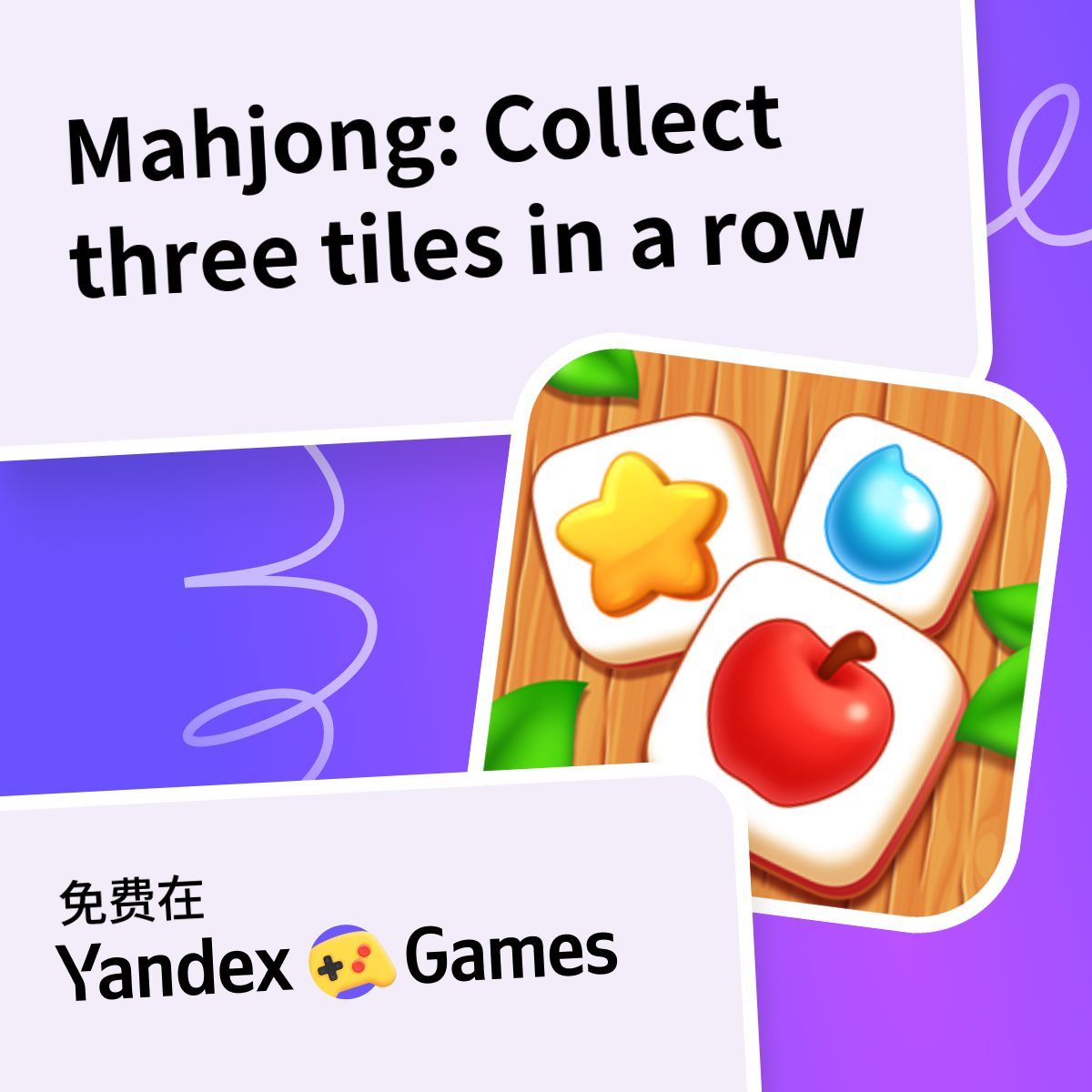 Mahjong: Collect three tiles in a row （由 KidGame)-网上免费玩 Yandex Games