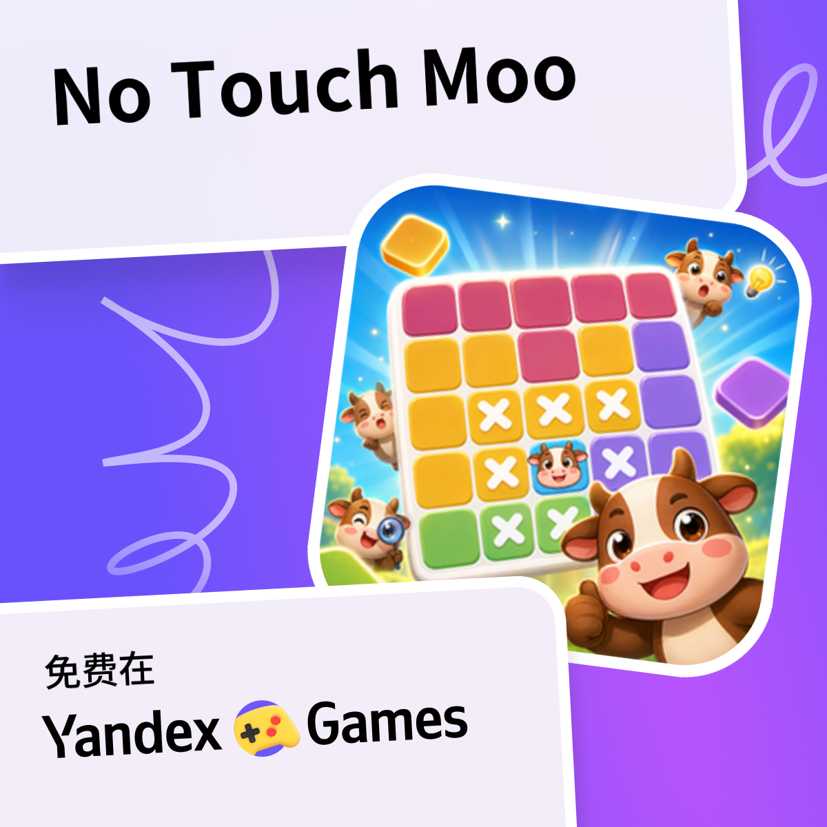 No Touch Moo - 在Yandex游戏上免费在线玩