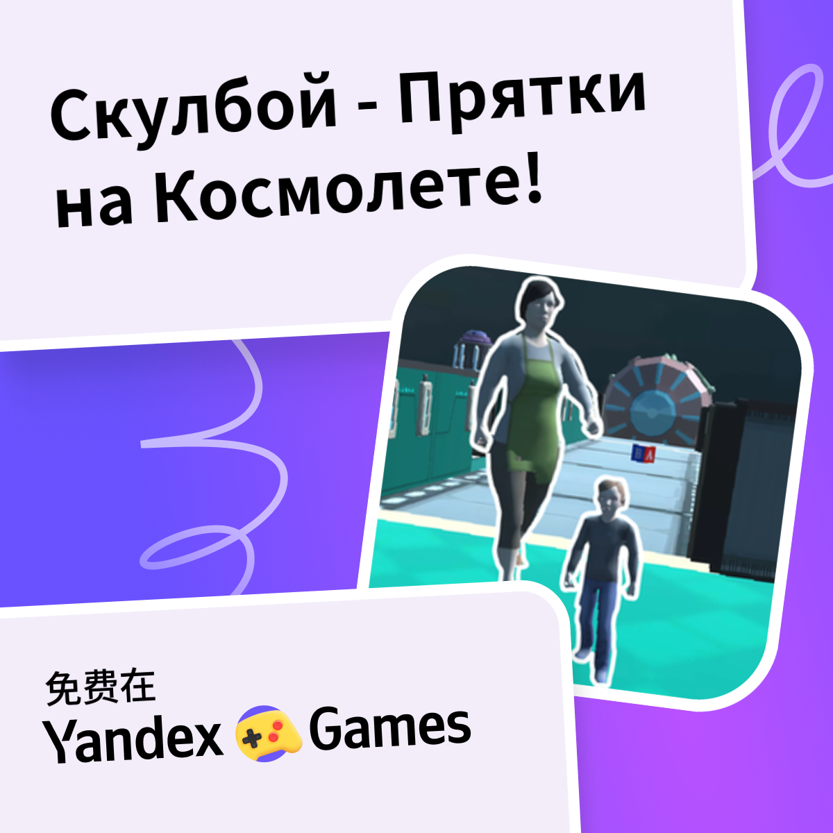 Скулбой - Прятки на Космолете! （由 Kari_Game)-网上免费玩 Yandex Games