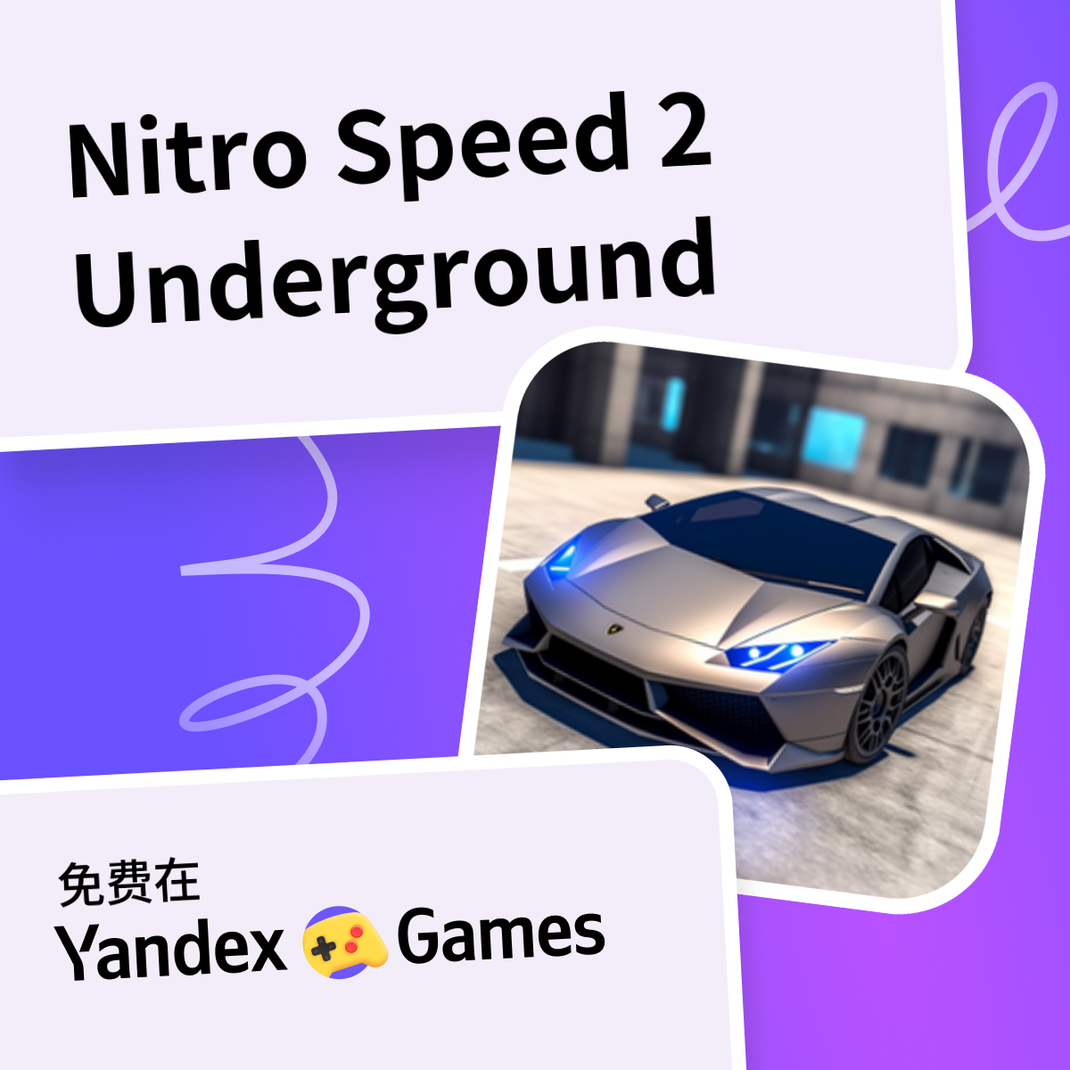 Nitro Speed 2 Underground （由 MirraGames)-网上免费玩 Yandex Games