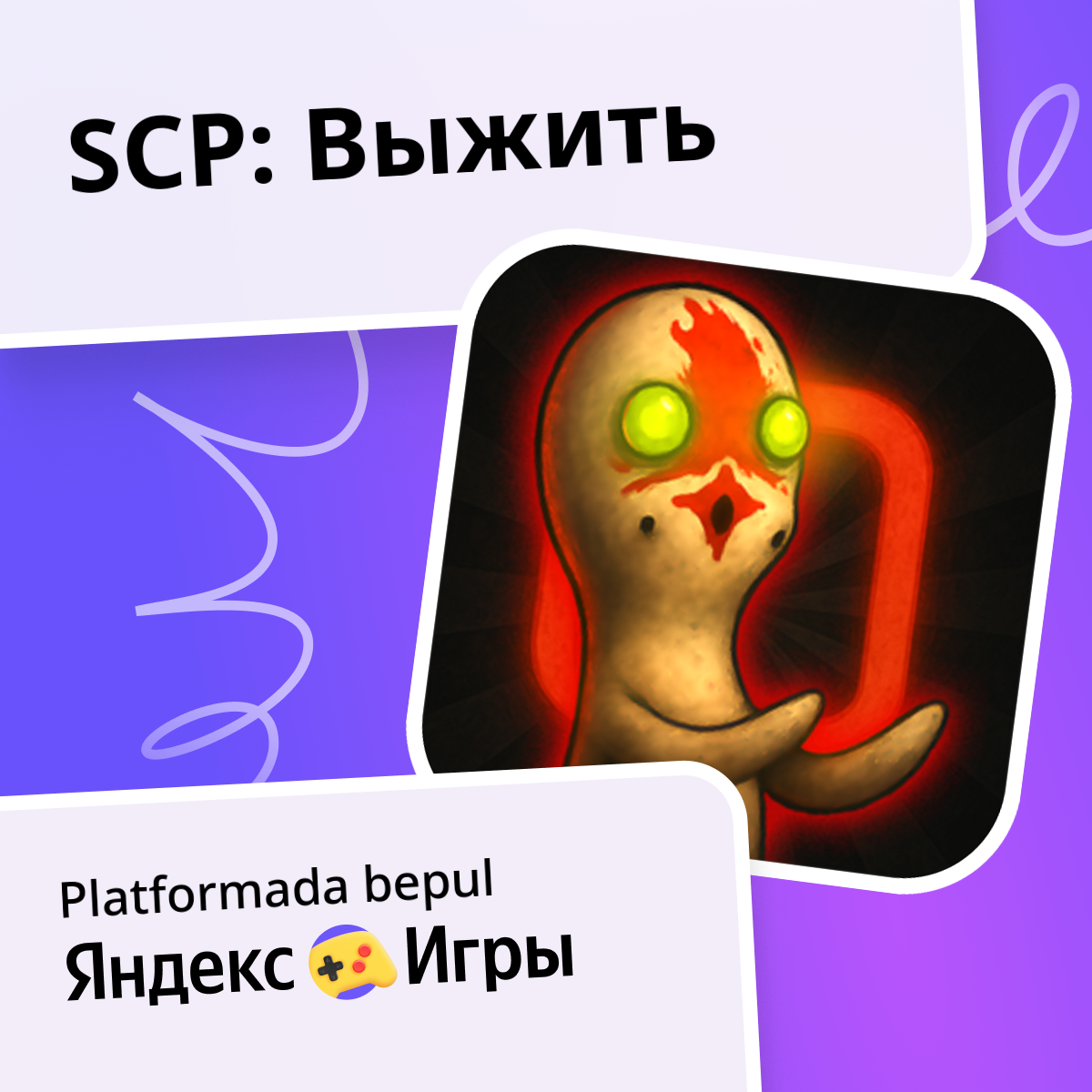 SCP: Выжить (OMEGA Studioʼdan) – Яндекс Игры xizmatida bepul onlayn oʻynash