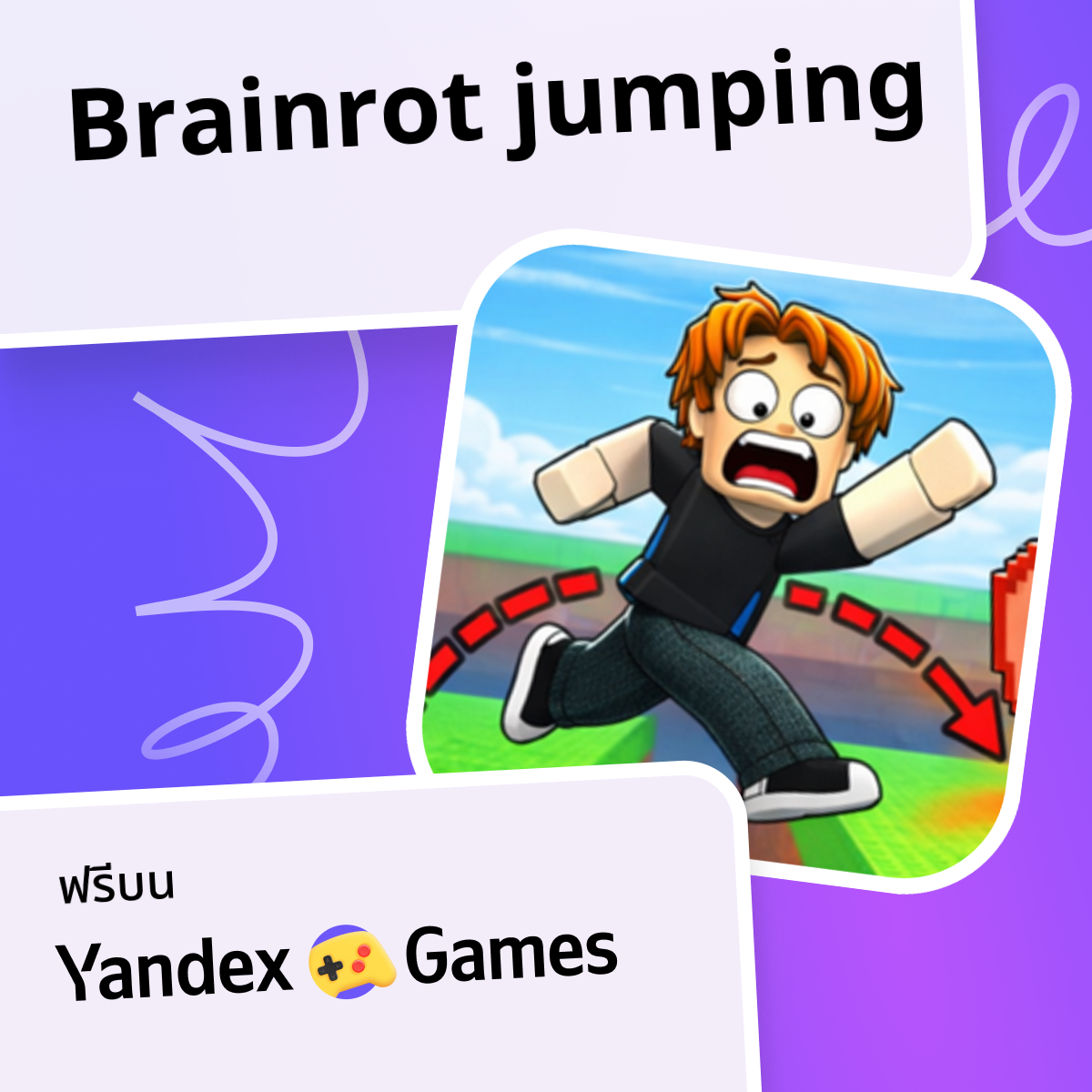 Brainrot jumping - เล่นออนไลน์ฟรีบน Yandex Games