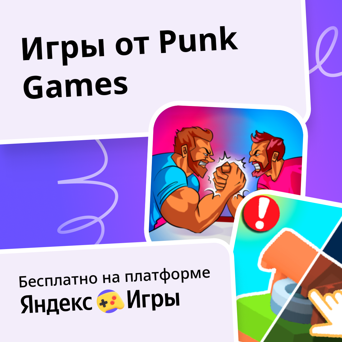 Игры от Punk Games | Яндекс Игры