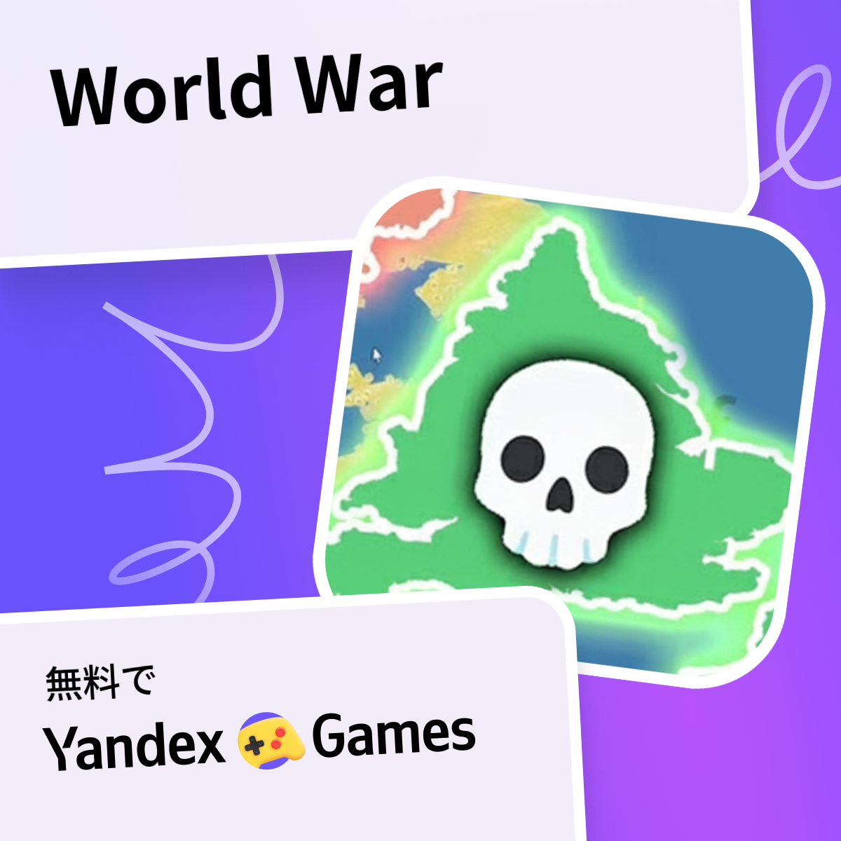 World War - Yandex Gamesで無料オンラインでプレイ