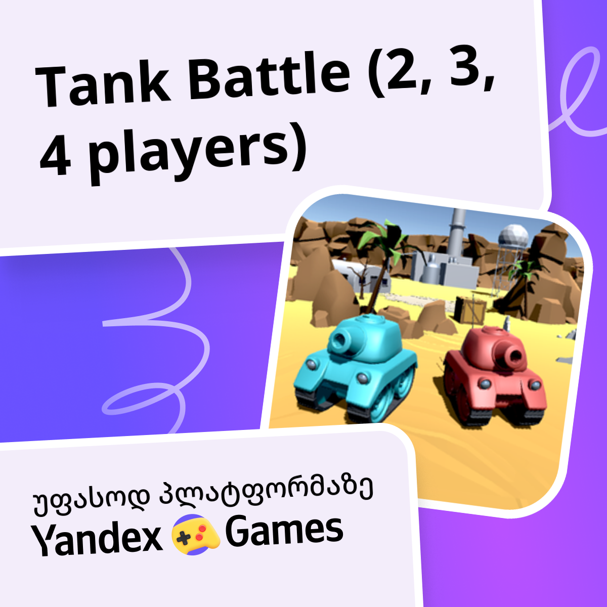 Tank Battle (2, 3, 4 players) (დან Davilkus Games)- ითამაშეთ ონლაინ ...