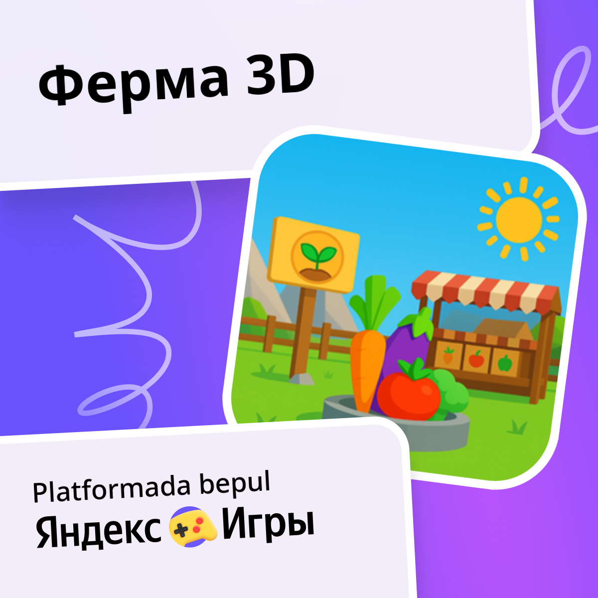 Ферма 3D (Kotya Gamesʼdan) – Яндекс Игры xizmatida bepul onlayn oʻynash