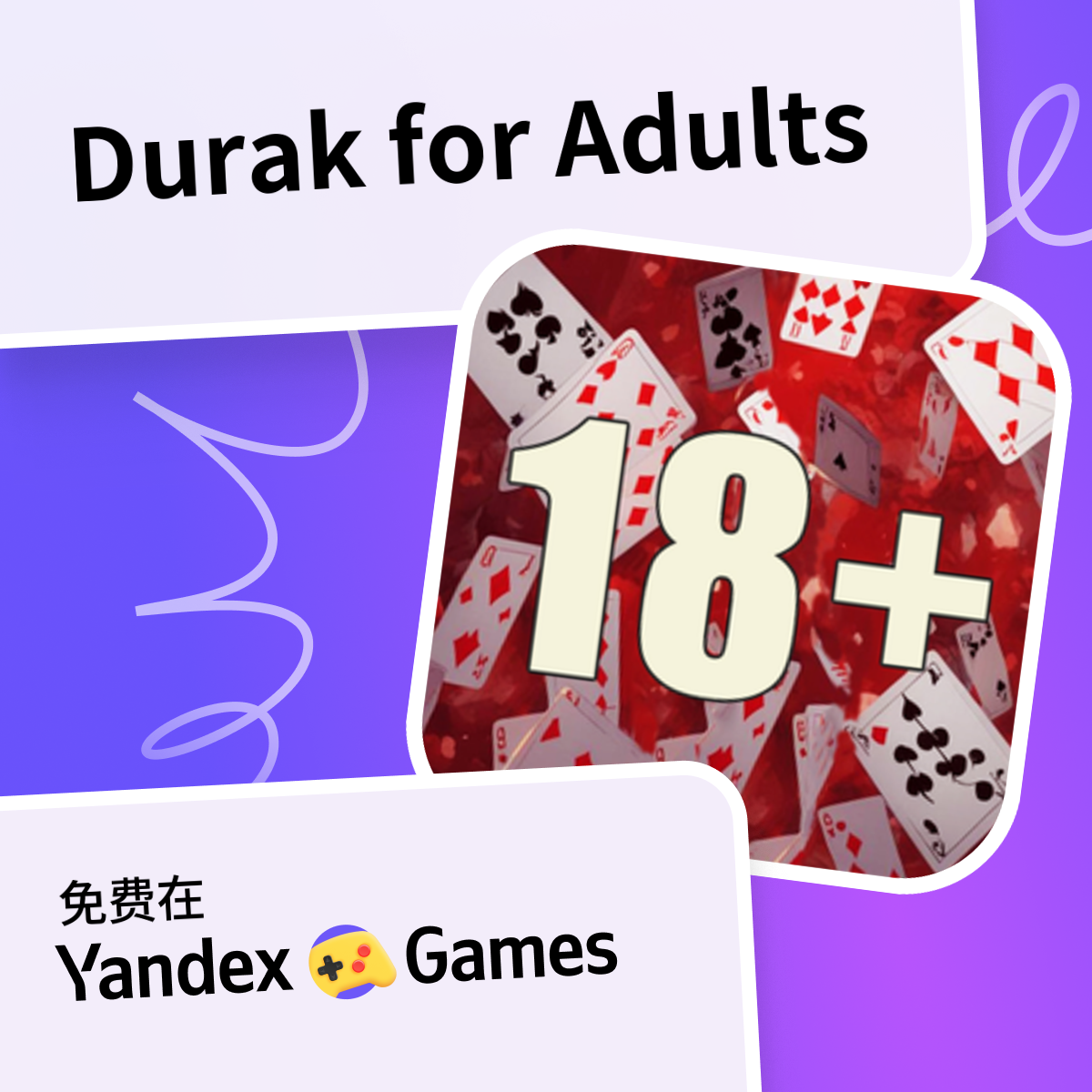 Durak for Adults （由 Punk Games)-网上免费玩 Yandex Games
