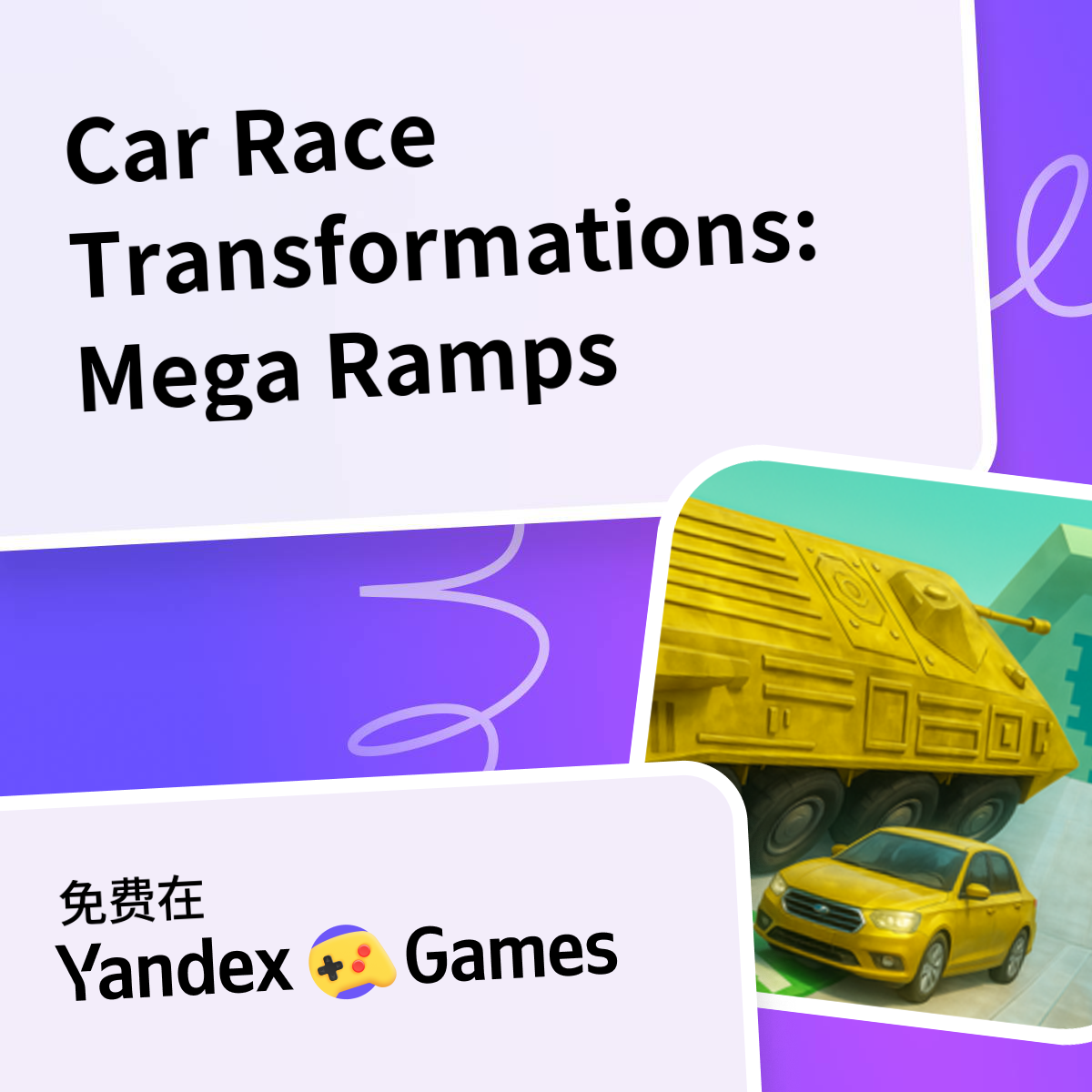 Car Race Transformations: Mega Ramps （由 Ushakov Studio)-网上免费玩 Yandex Games