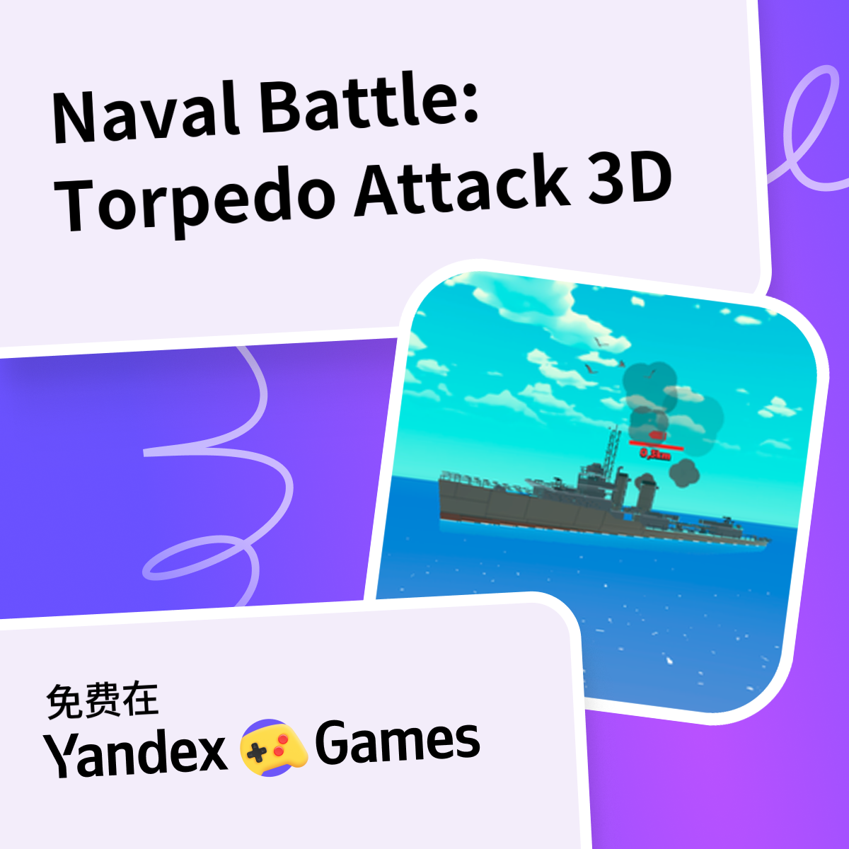 Naval Battle: Torpedo Attack 3D （由 Pixel Duck)-网上免费玩 Yandex Games