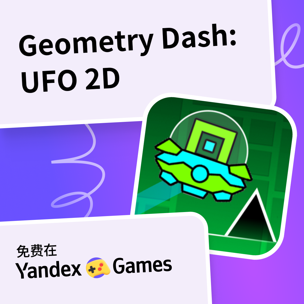Geometry Dash: UFO 2D （由 PuReShKa_BF3)-网上免费玩 Yandex Games