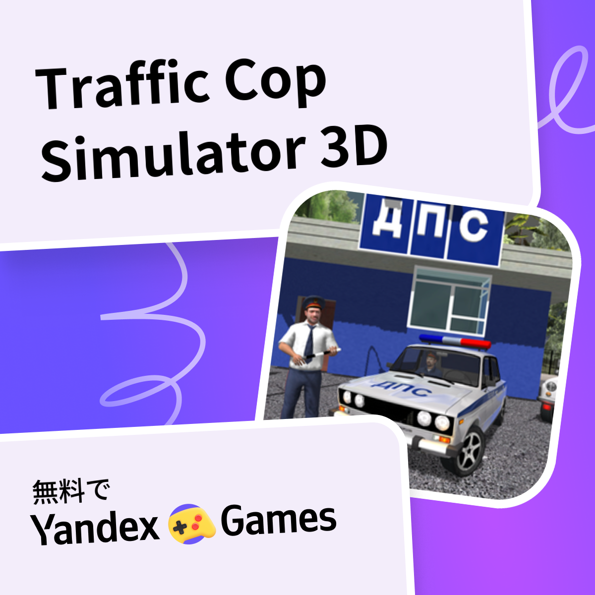 Traffic Cop Simulator 3D(デベロッパー：MobGames3Drus) - Yandex Gamesで無料オンライン ...