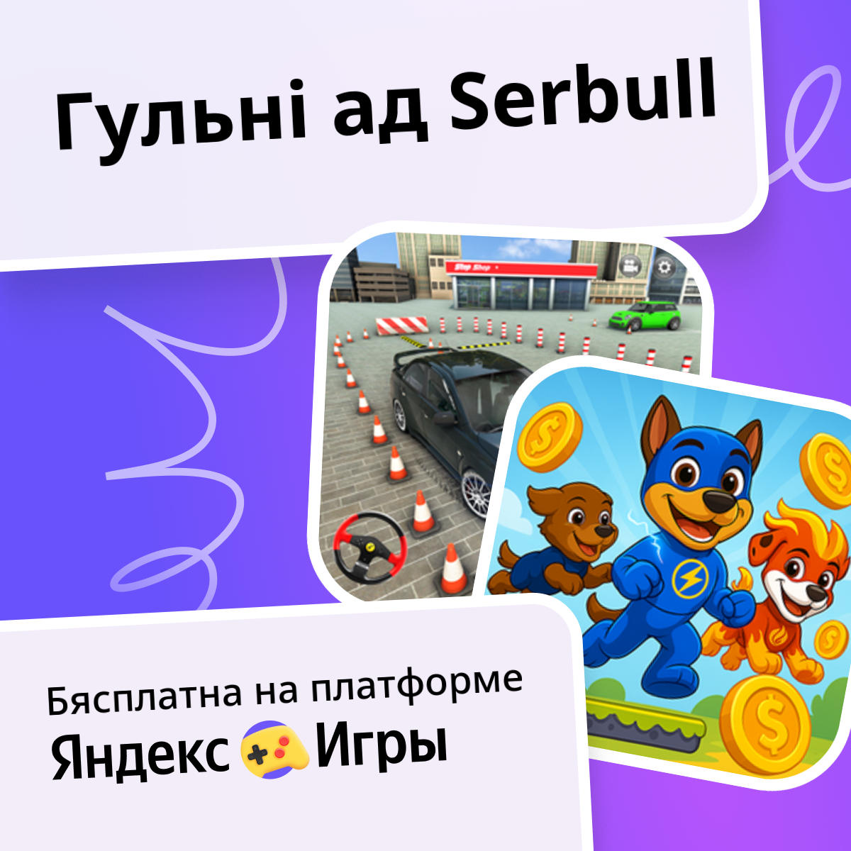 Гульні ад Serbull | Яндекс Игры