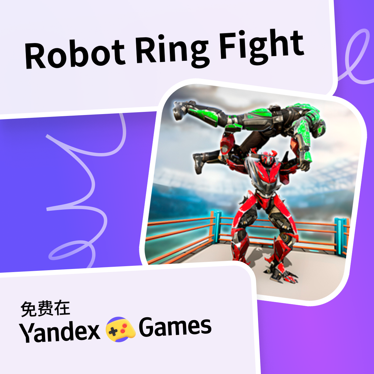 Robot Ring Fight （由 MirraGames)-网上免费玩 Yandex Games