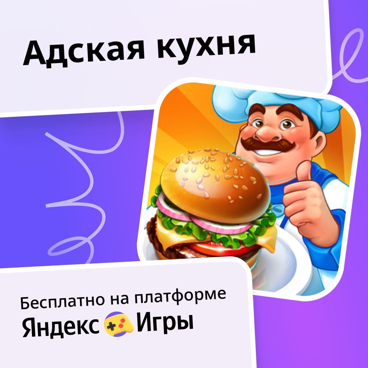 Адская кухня (от Diku) - играть онлайн бесплатно на сервисе Яндекс Игры