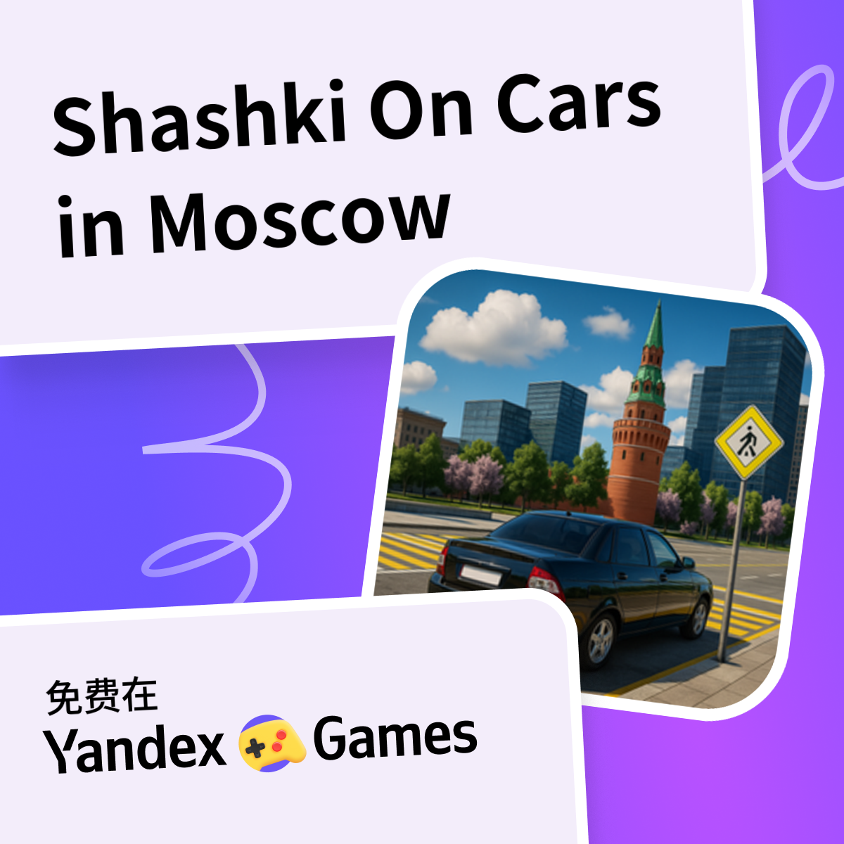 Shashki On Cars in Moscow （由 102SQUAD)-网上免费玩 Yandex Games