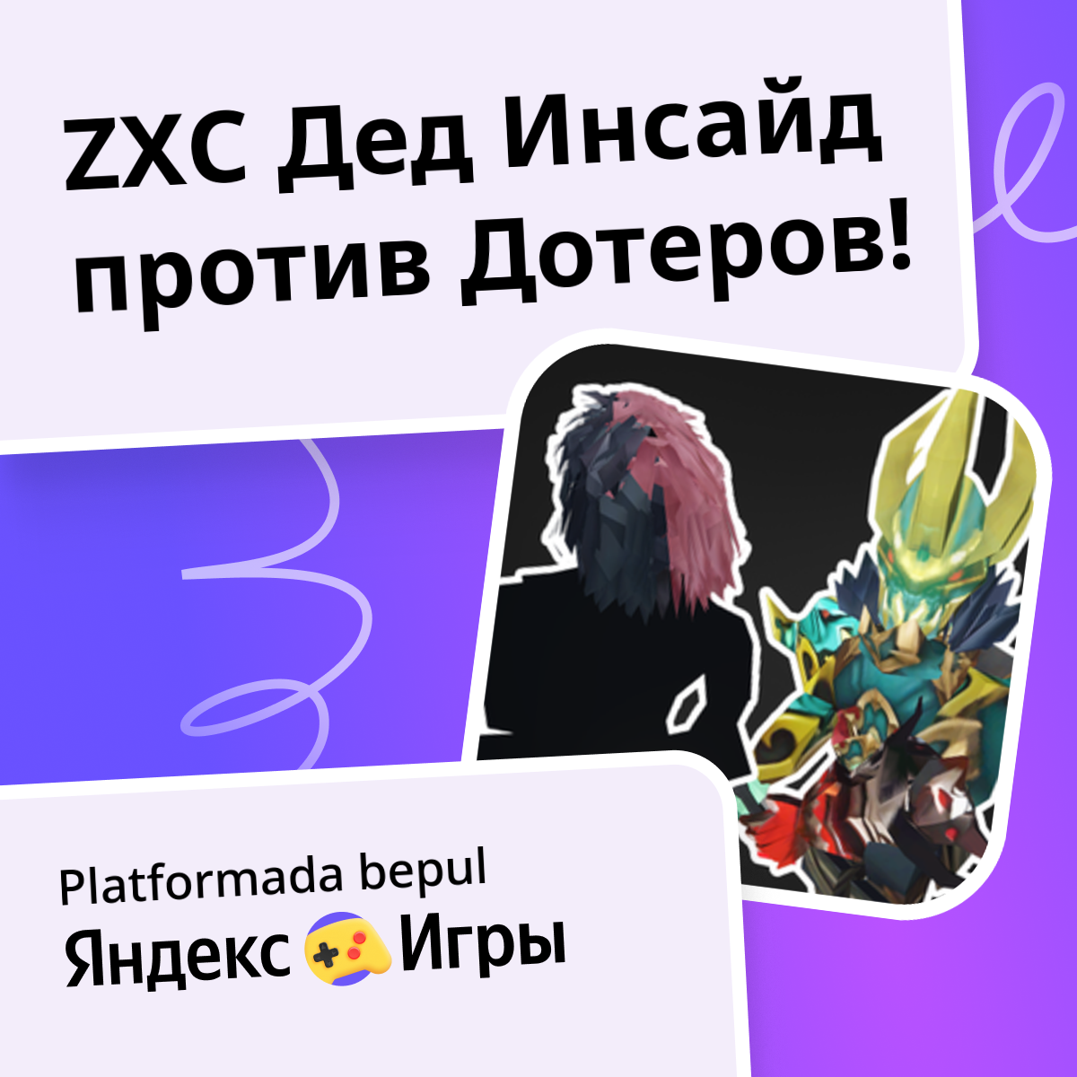 ZXC Дед Инсайд против Дотеров! (Kukidukuʼdan) – Яндекс Игры xizmatida bepul onlayn oʻynash