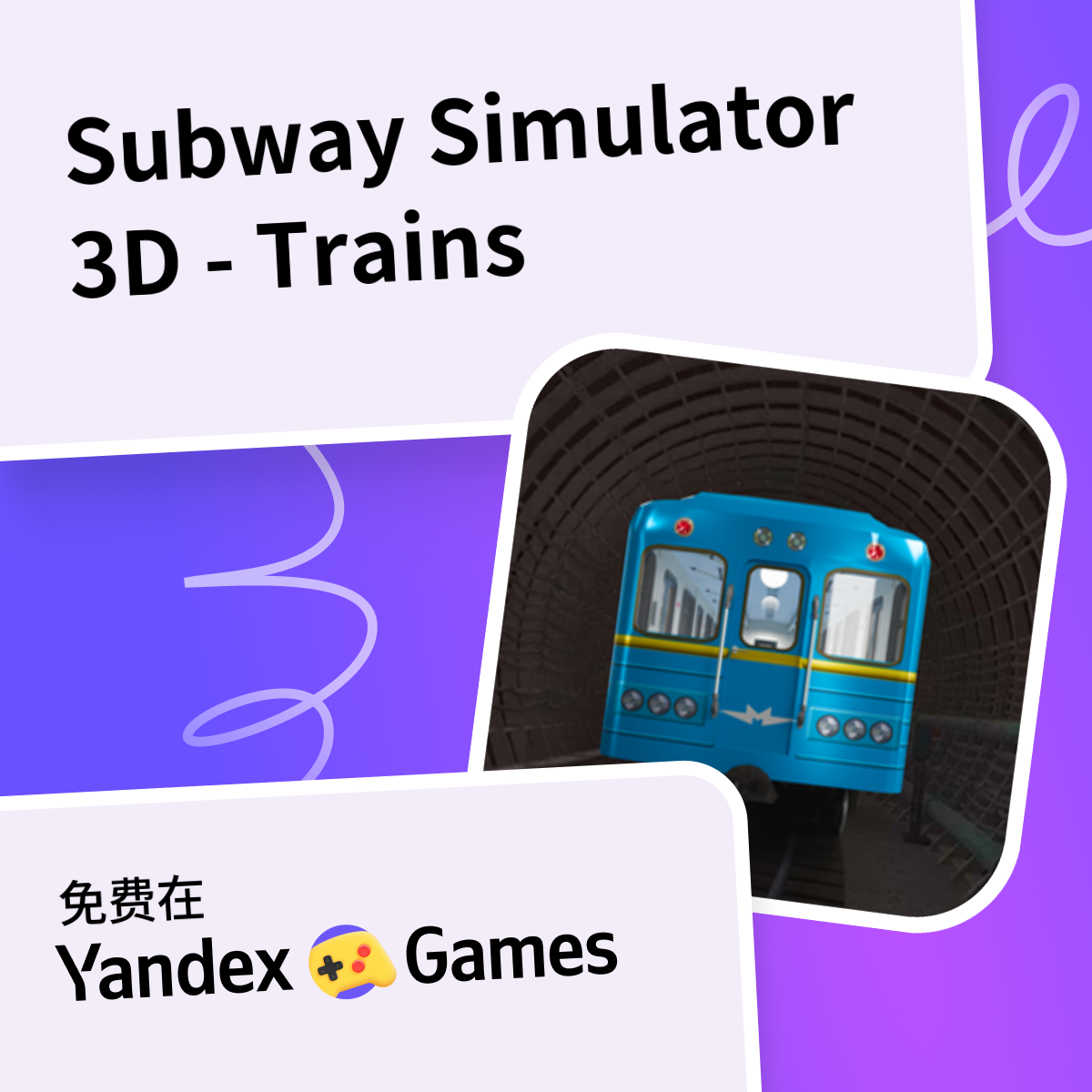 Subway Simulator 3D - Trains （由 Ozhogi)-网上免费玩 Yandex Games