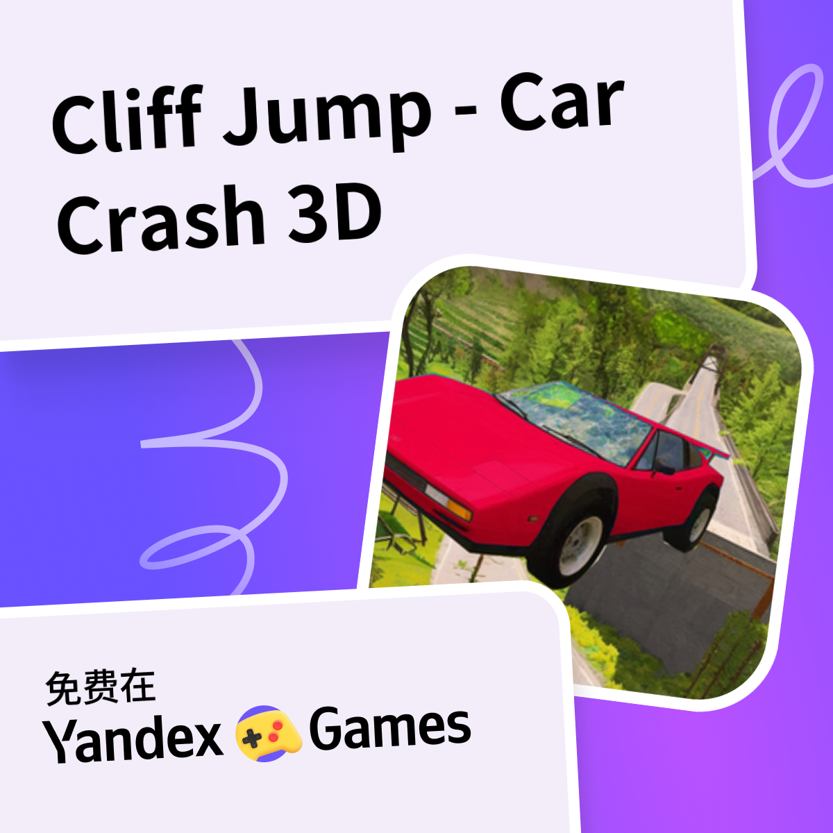 Cliff Jump - Car Crash 3D （由 Kreiz Land Games)-网上免费玩 Yandex Games