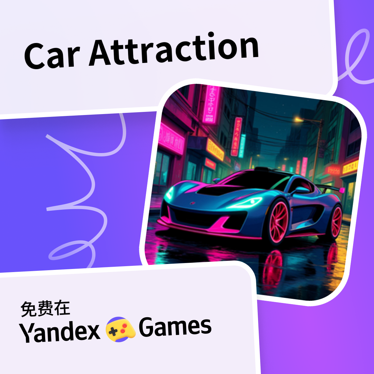 Car Attraction（由 Pookie 开发）- 在 Yandex游戏 上免费在线畅玩